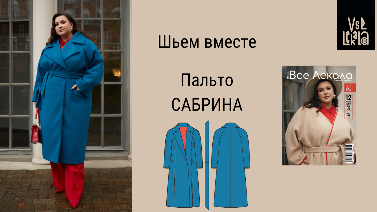 Шьем женское пальто большого размера. Пальто классического кроя по выкройке из журнала ВСЕ ЛЕКАЛА