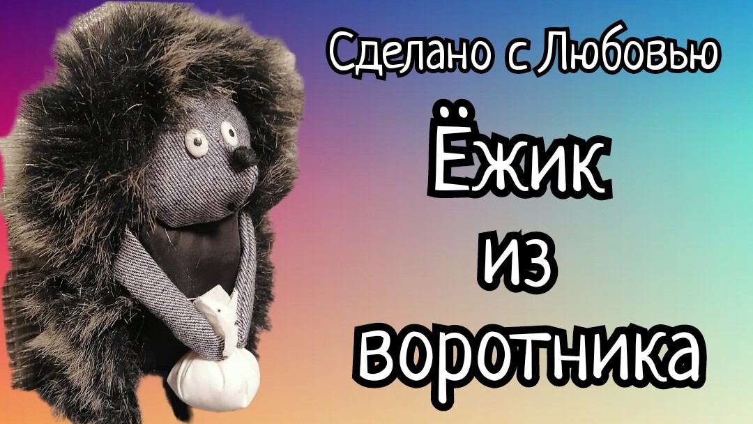 ИГРУШКА ИЗ ВОРОТНИКА. ШЬЁМ _ЁЖИКА В ТУМАНЕ_.ВТОРАЯ ЖИЗНЬ СТАРЫХ ДЖИНС. (1)