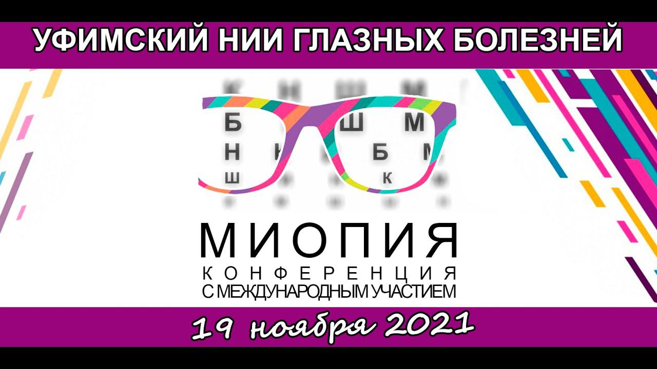 «МИОПИЯ» 19 ноября 2021 года. Сессия молодых ученых