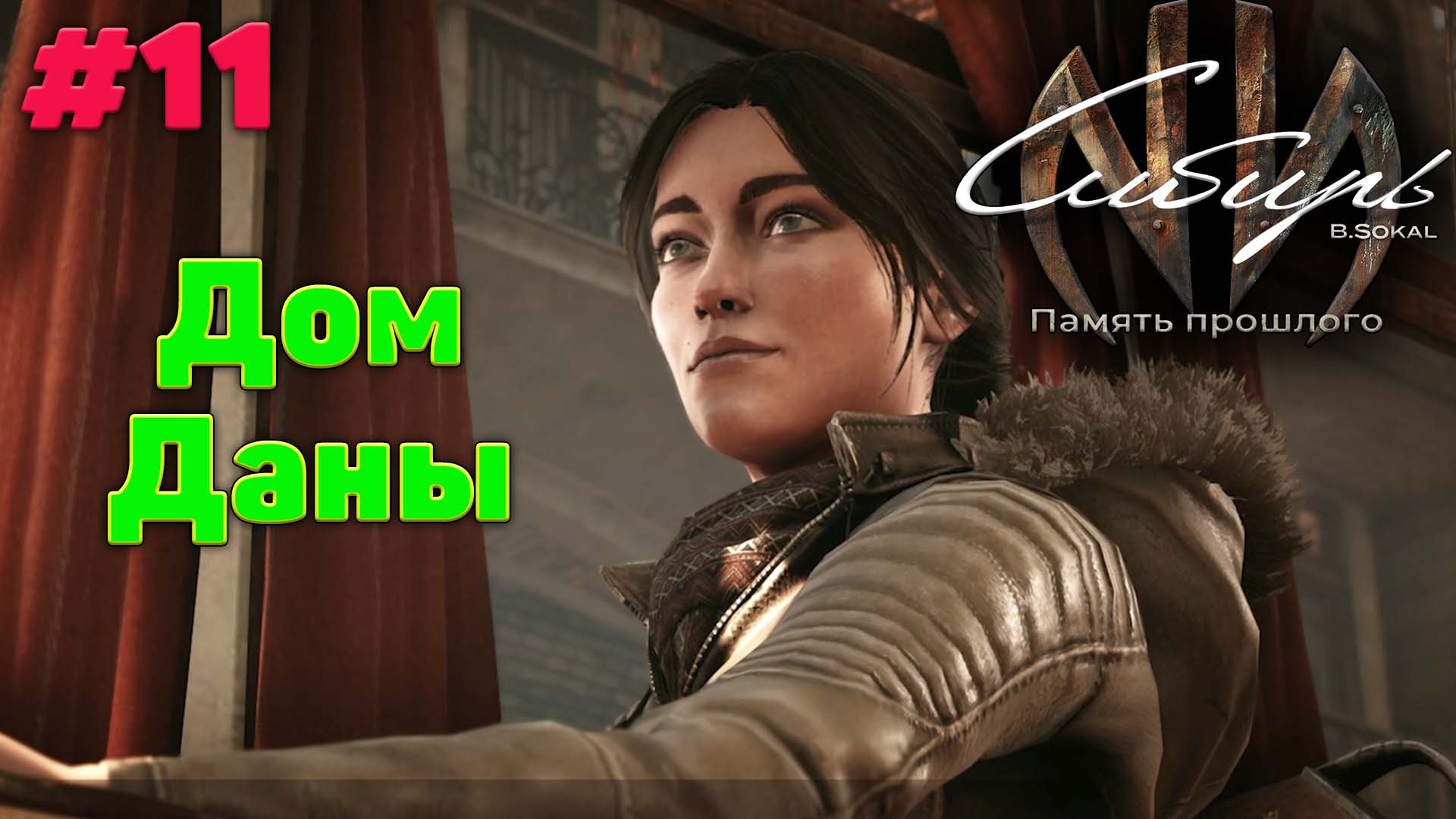 Дом Даны - Прохождение Syberia - The World Before 11