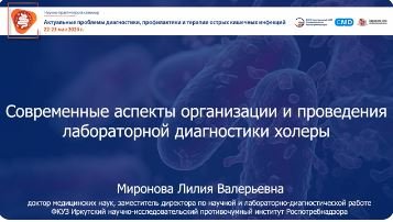 Современные аспекты организации и проведения лабораторной диагностики холеры