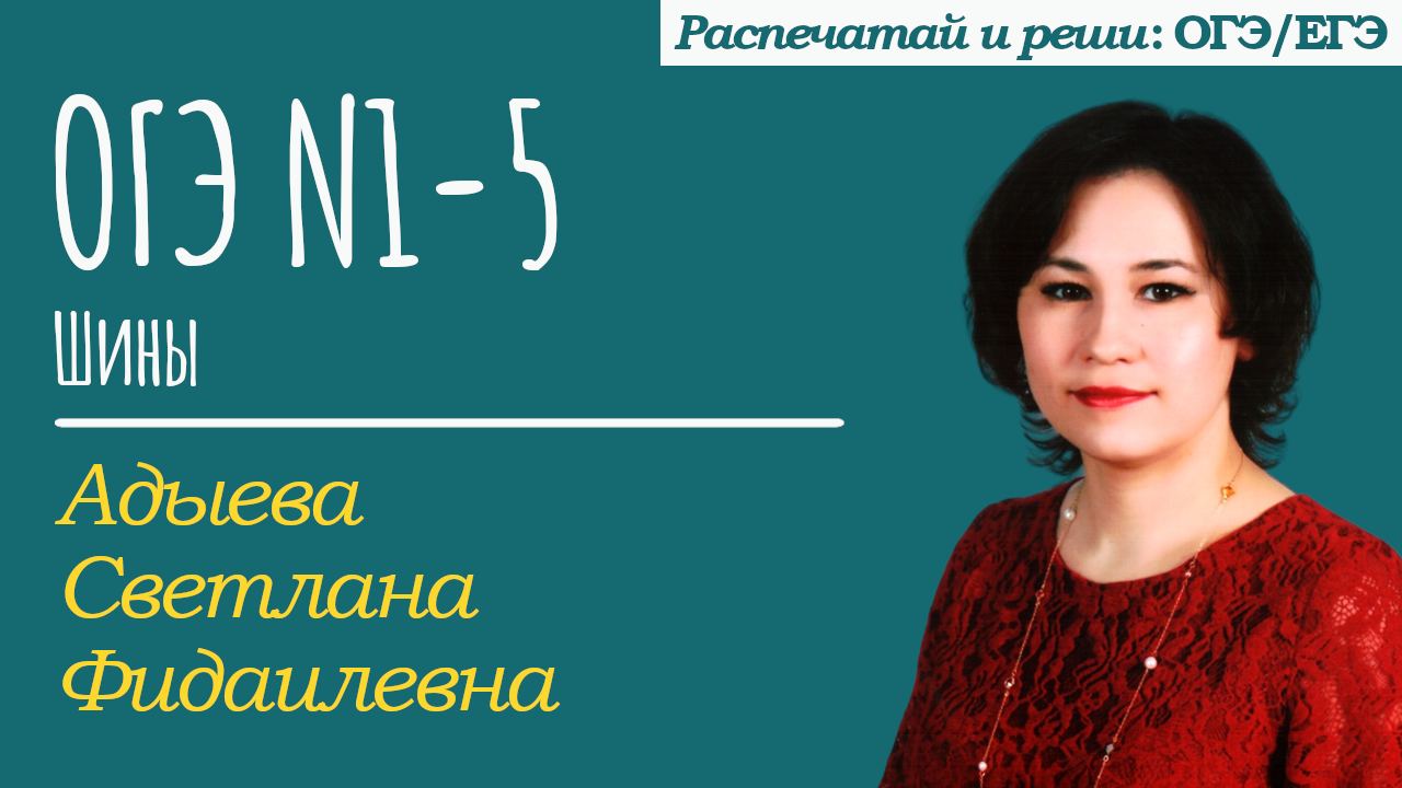 Адыева Светлана | ОГЭ №1-№5 | Шины