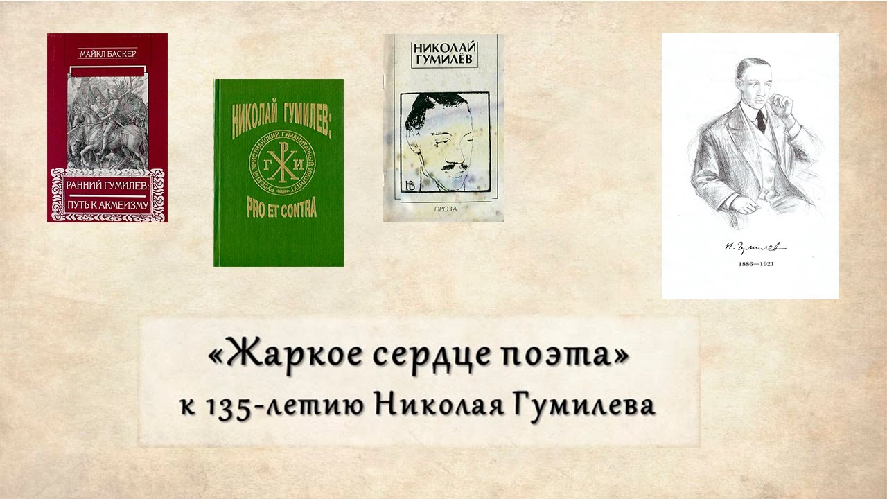 Видеомонолог «Жаркое сердце поэта» посвящен 135-летию Николая Гумилева