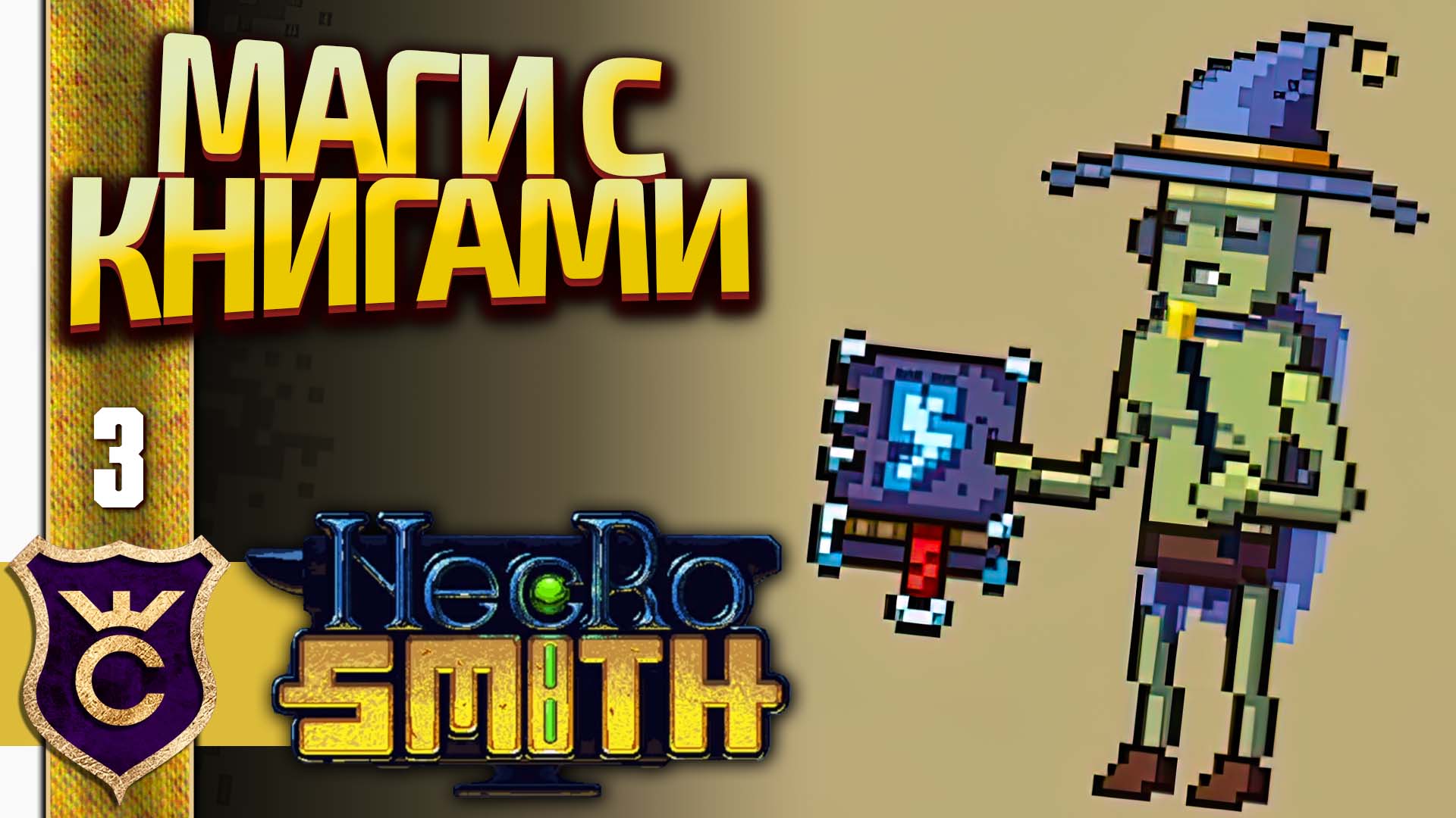 НОВЫЕ ТИПЫ МАГОВ! Necrosmith #3