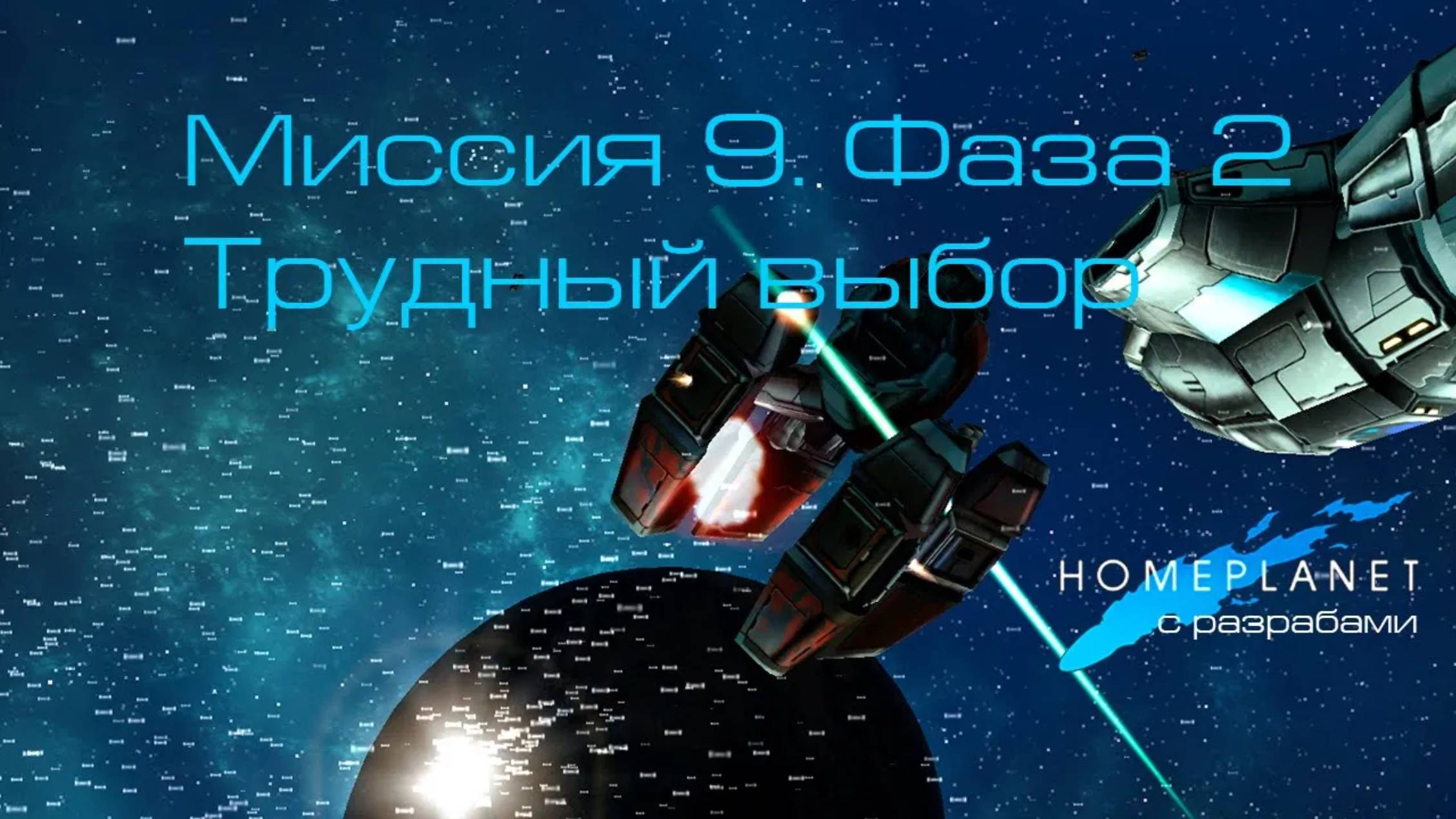 Homeplanet Gold Remaster. Миссия 9.2. Трудный выбор