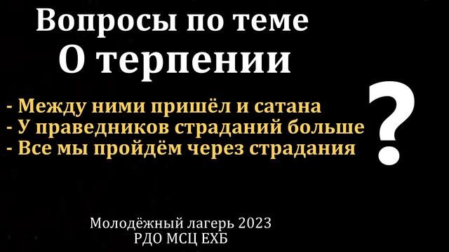Вопросы по теме "О терпении". МСЦ ЕХБ