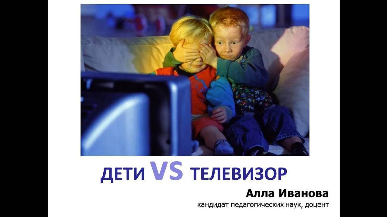 Дети VS телевизор