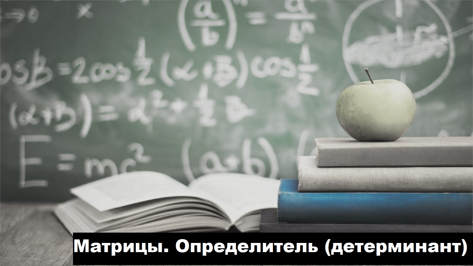 ВЫСШАЯ МАТЕМАТИКА .1.4. Матрицы. Как быстро посчитать определитель 3. Формула Саррюса.