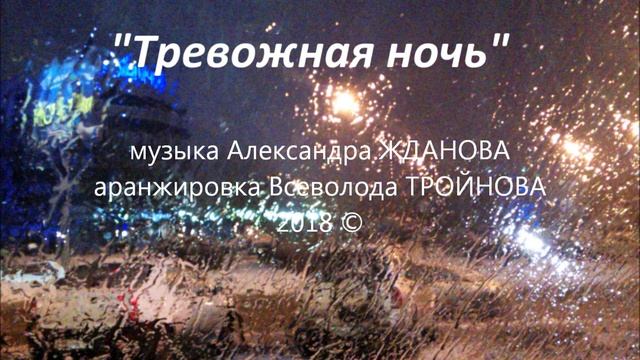 18-Тревожная ночь клип