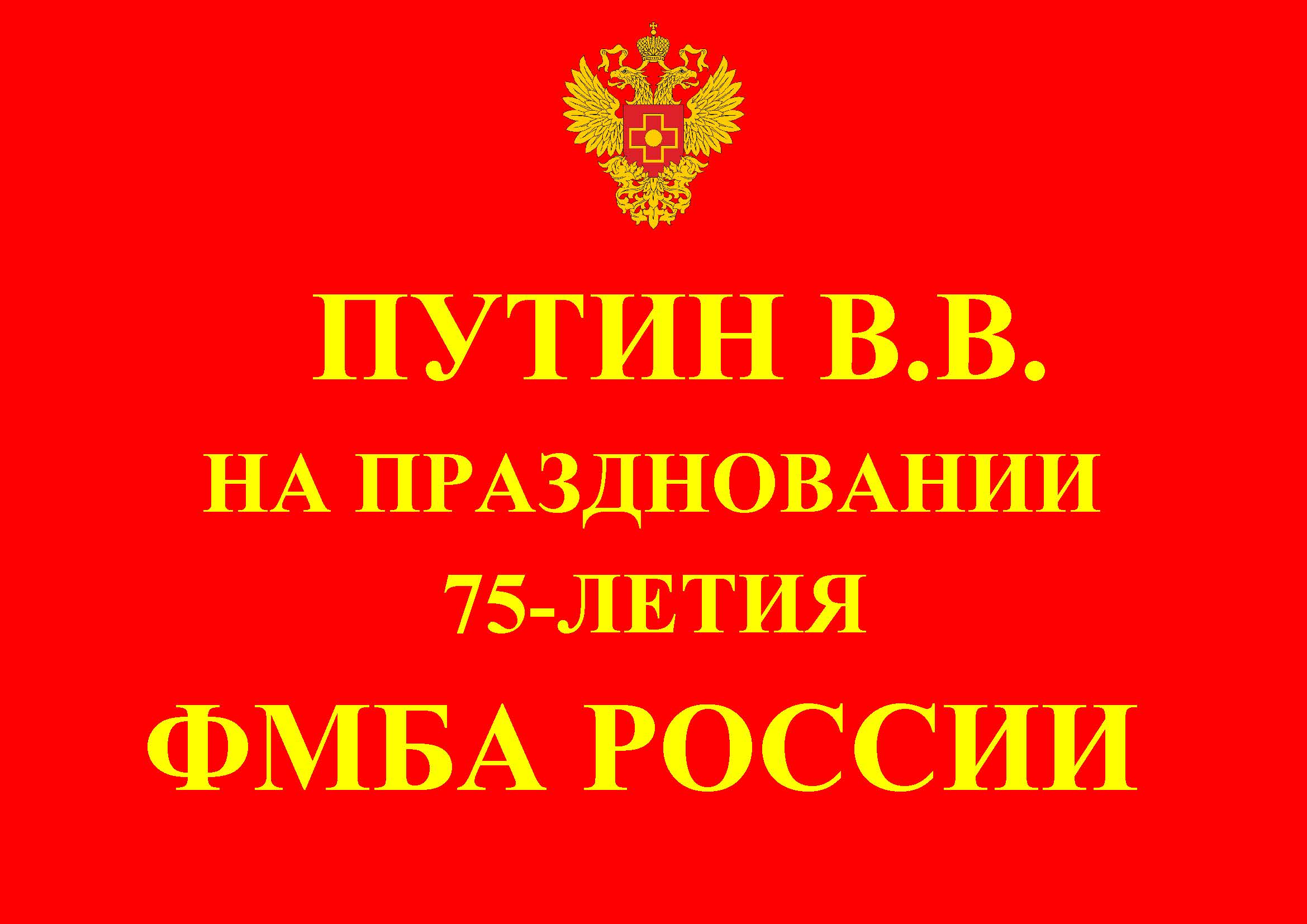 ПУТИН В.В. НА ПРАЗДНОВАНИИ 75-ЛЕТИЯ ФМБА РОССИИ #шнейвасборис #стзфмбароссии #фмба #фмбароссии