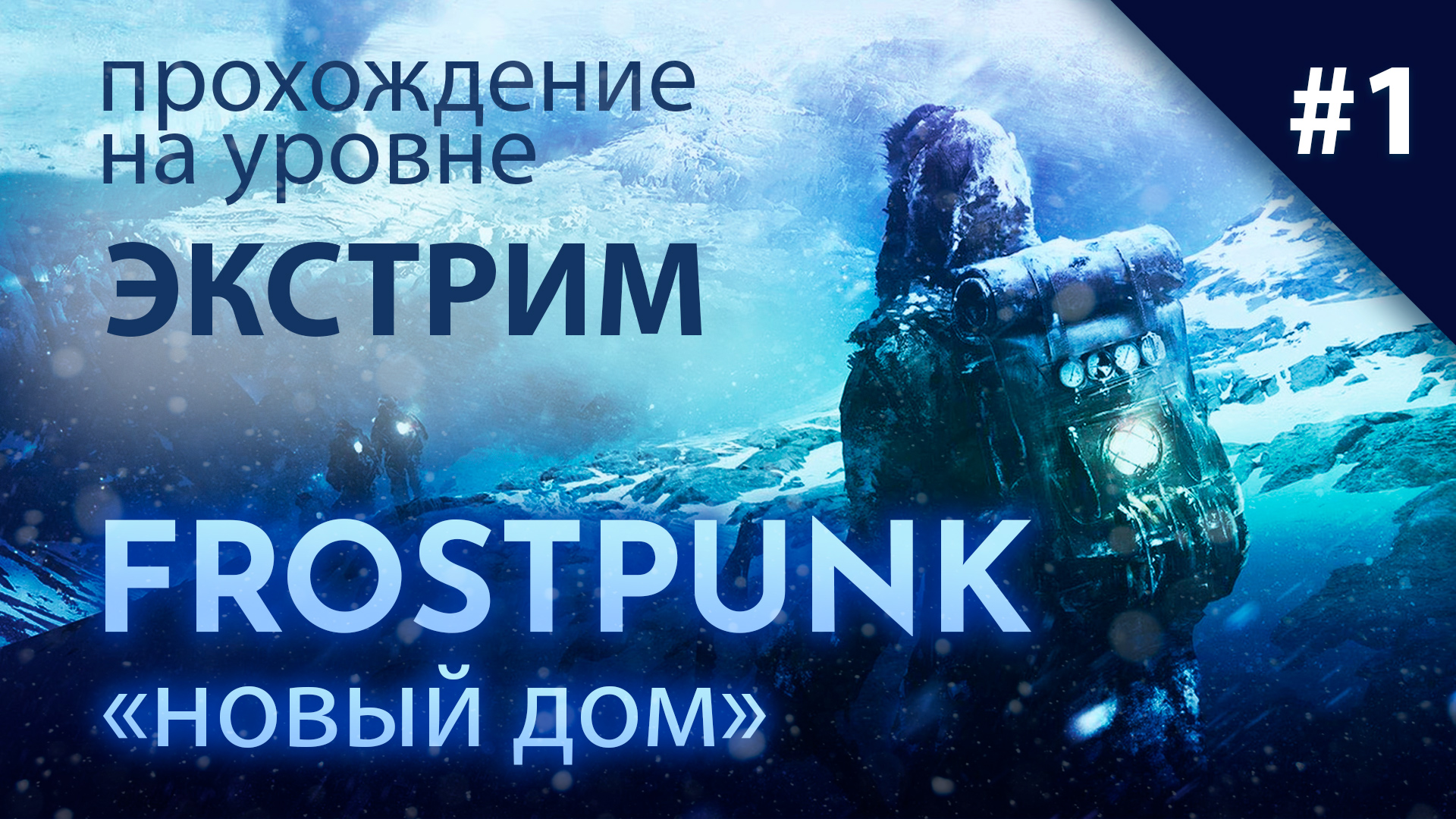 И букашки даже замерзли! Игра Frostpunk "новый дом" прохождение на экстриме