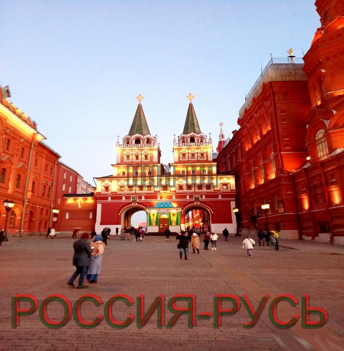 Россия-Русь