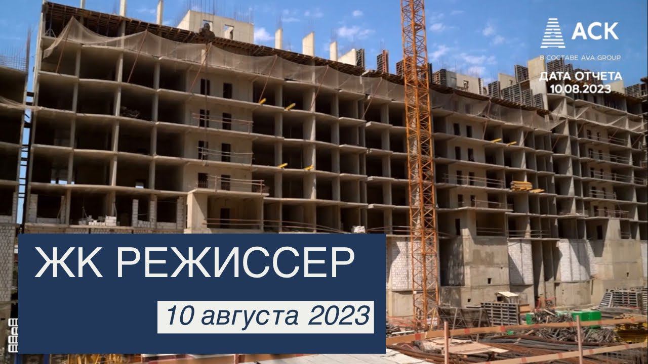 ЖК Режиссер от застройщика АСК ➤ход строительства новостройки в Краснодаре ➤ 10 августа 2023  АСК