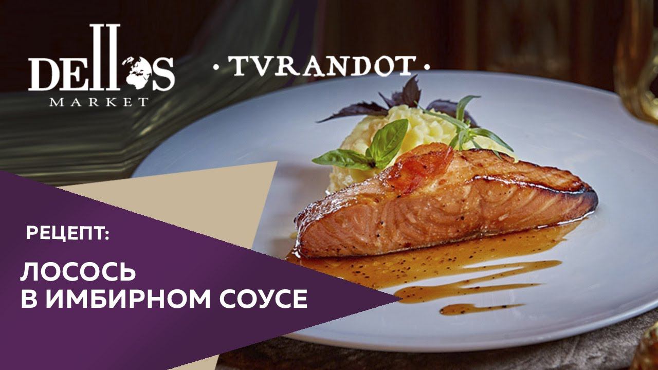 Рецепт: Лосось в китайском имбирно-медовом соусе