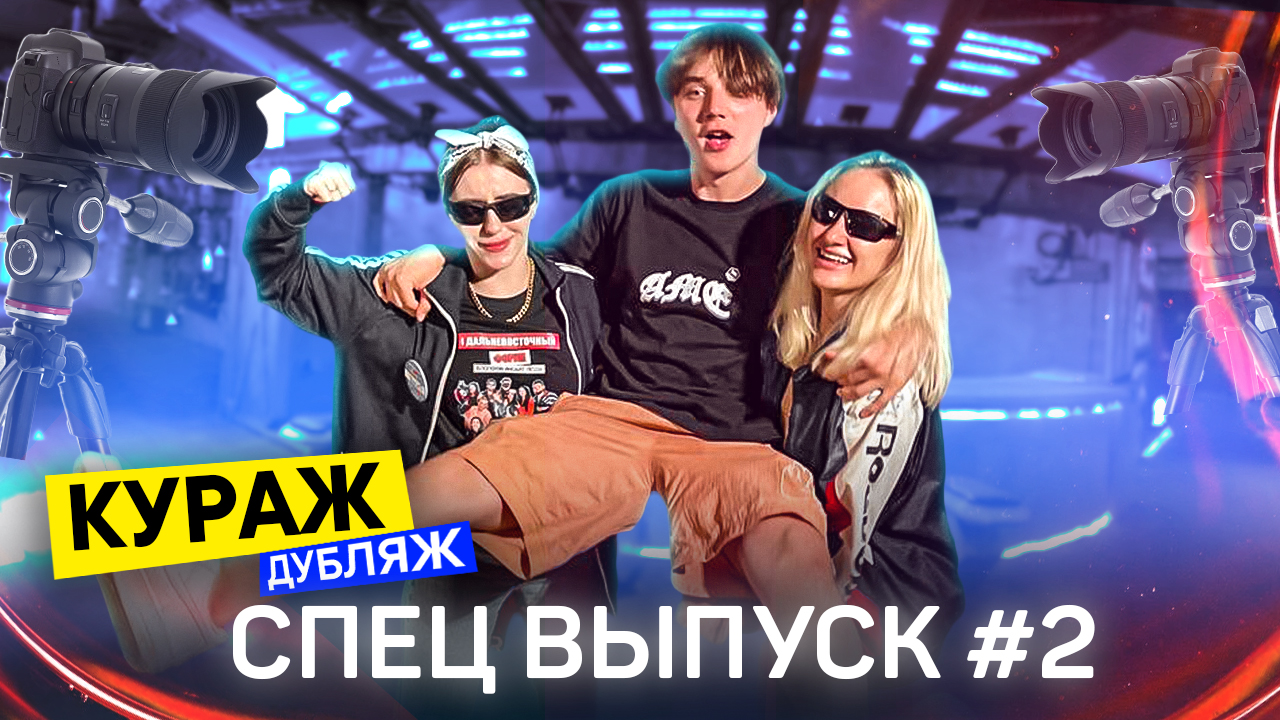 КУРАЖ ДУБЛЯЖ | Репортаж из квартиры