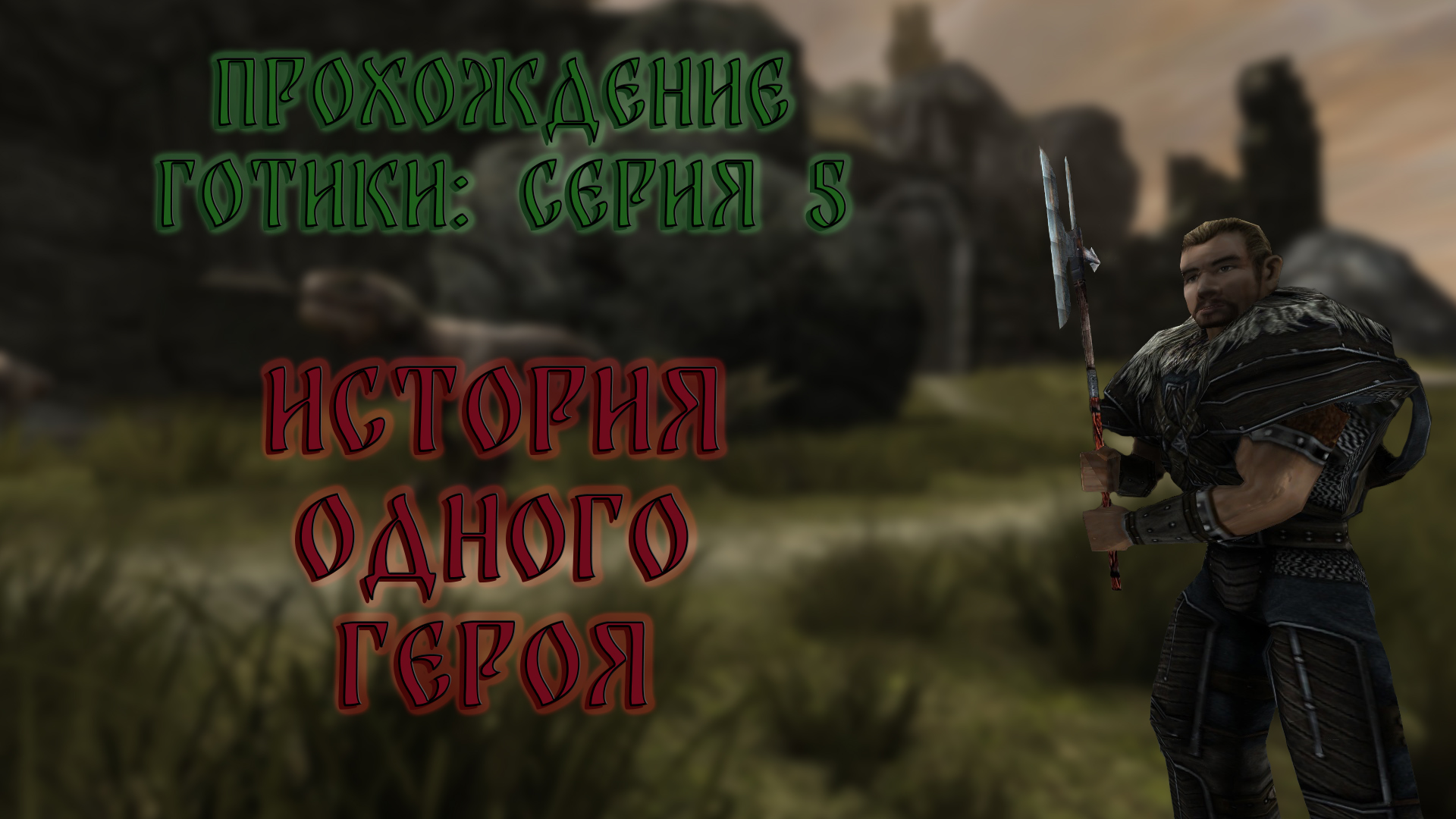 Готика 1 Прохождение (История Одного Героя): Серия №5 - Юниторы.