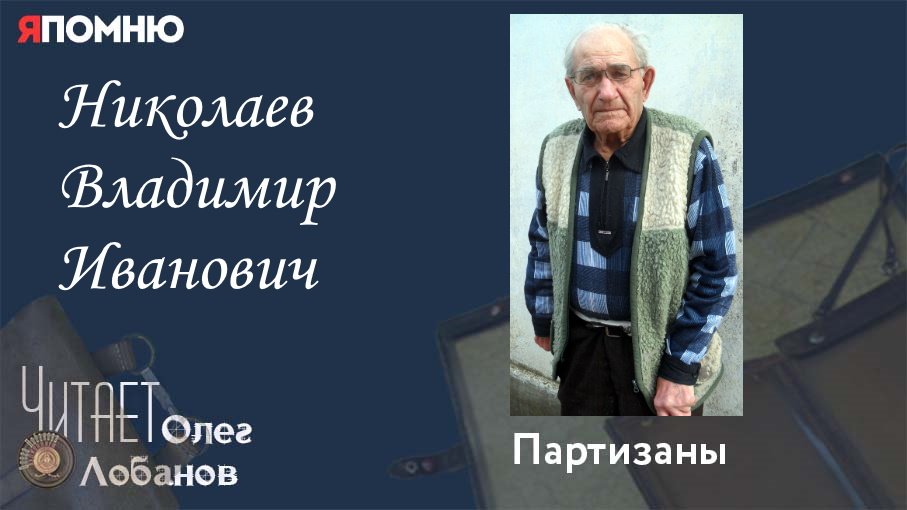 Николаев Владимир Иванович.Проект "Я помню" Артема Драбкина. Партизаны