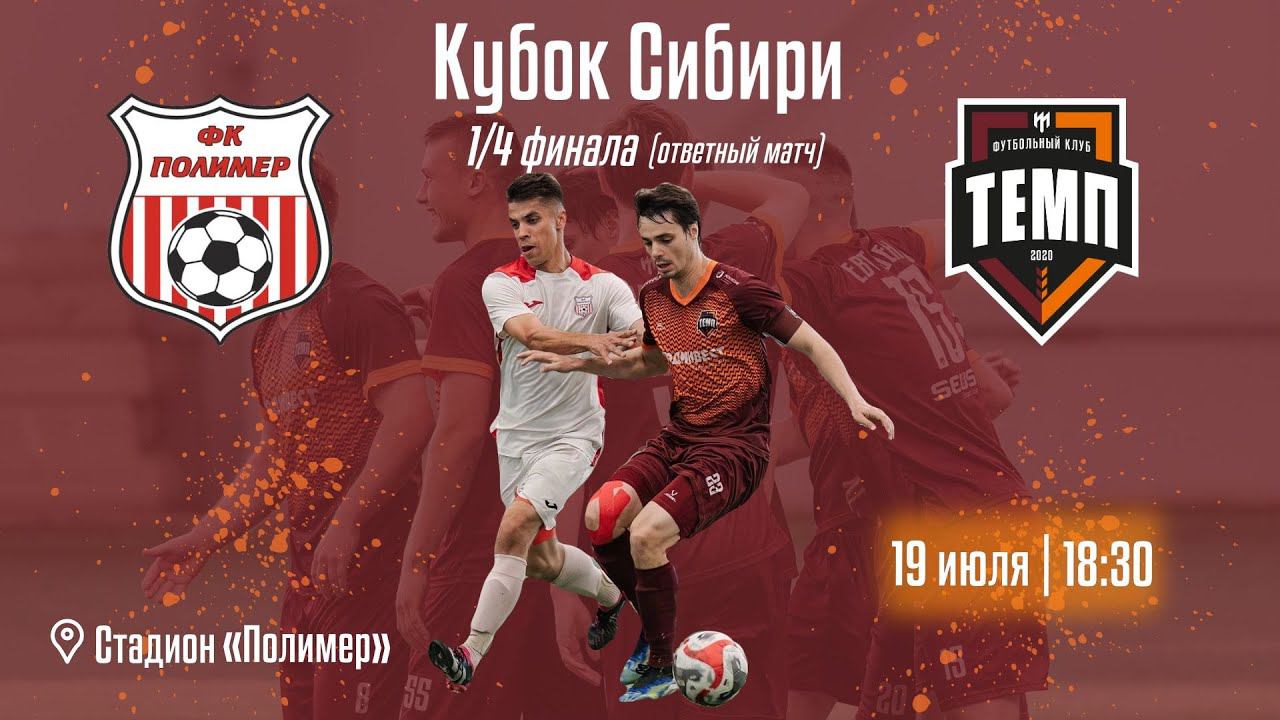 ⚽ ФК «Полимер» (Барнаул) — ФК «Темп» (Барнаул) • Стадион «Полимер» • 19.07.2024