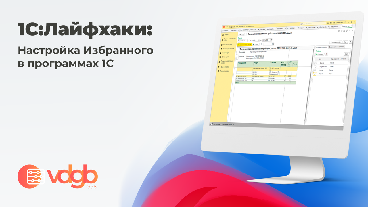 1С:Лайфхаки - Настройка Избранного в программах 1С