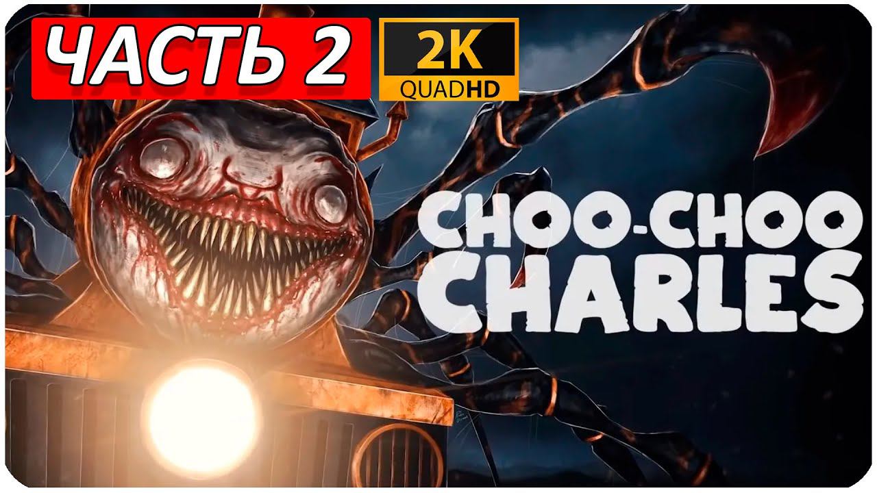 Choo-Choo Charles ► УЖАСНЫЙ ПАУК ПОЕЗД ► ЧАСТЬ 2