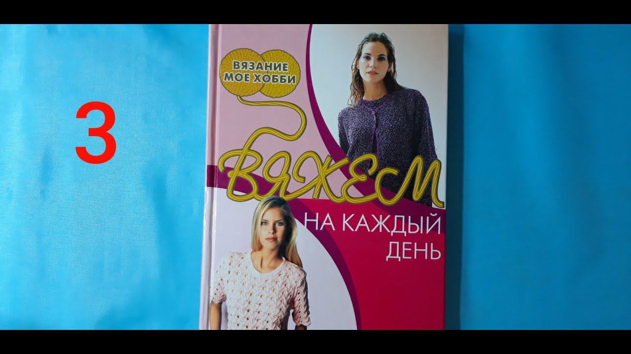 Вяжем на каждый день.Схемы и описание ..Джемперы,кофты и тд.