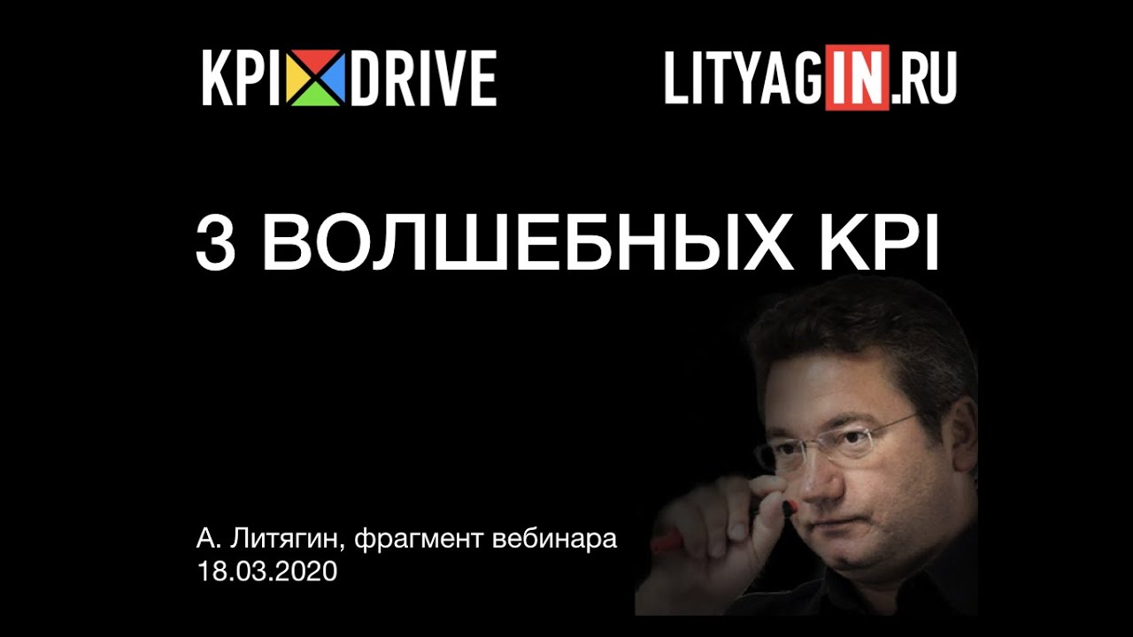 3 волшебных KPI