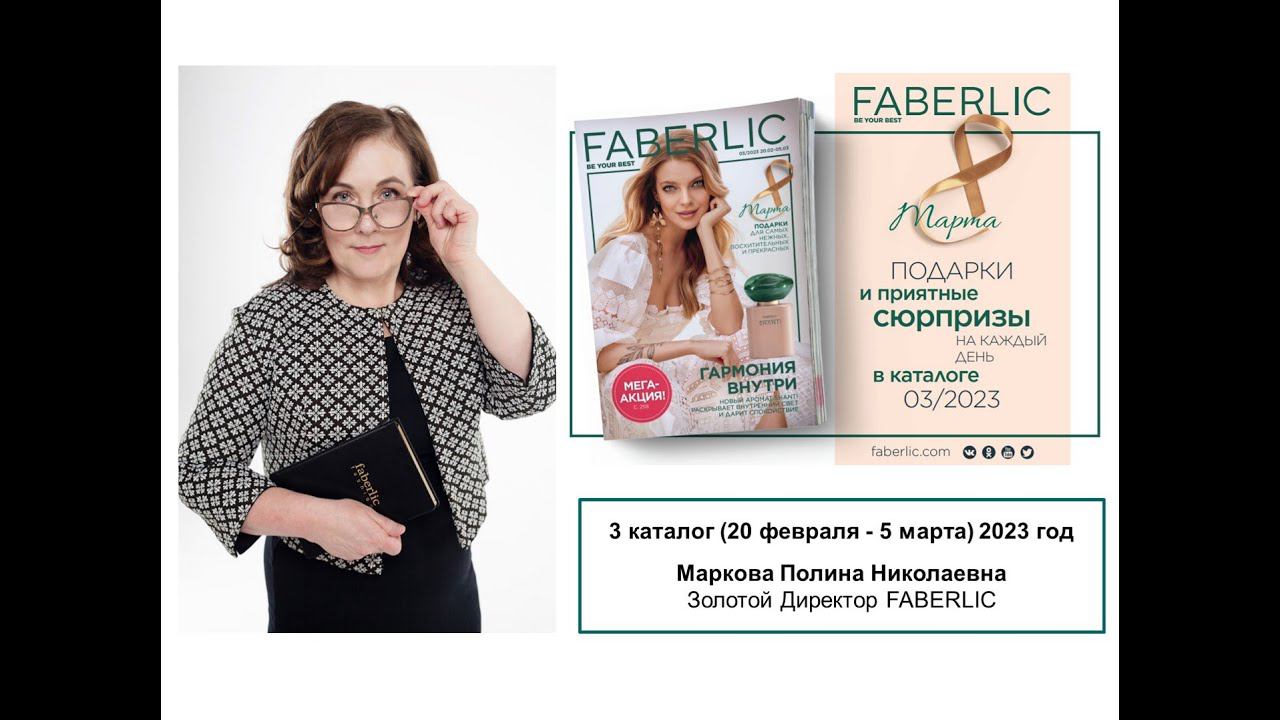 Обзор каталога Faberlic  №3 2023
