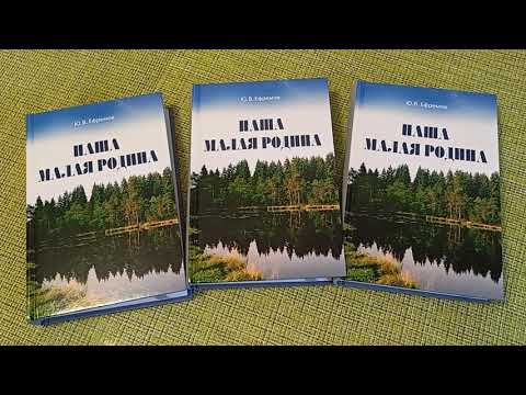 Новая книга об Окуловском районе. Ю.В.Ефремов о Миклухо Маклае и книге Наша малая родина