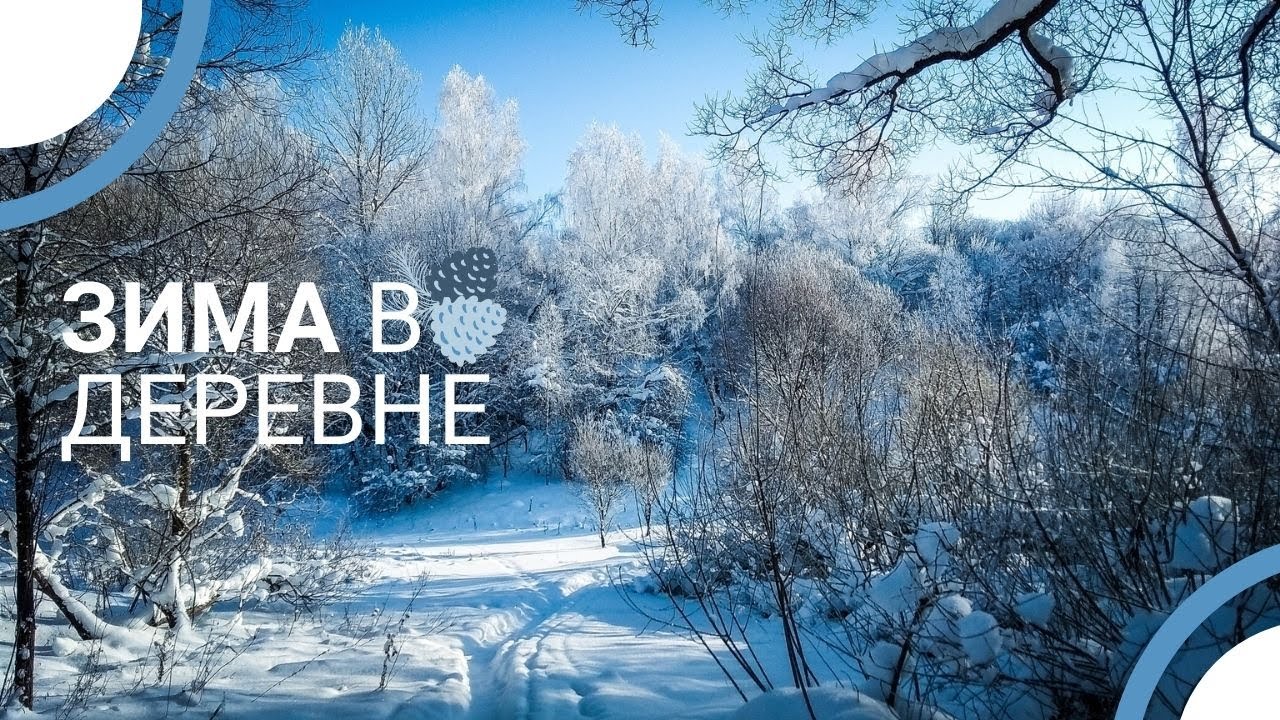 КАК  МЫ ЖИВЕМ В ДЕРЕВНЕ ЗИМОЙ. Жизнь в деревне. Off grid Farm.