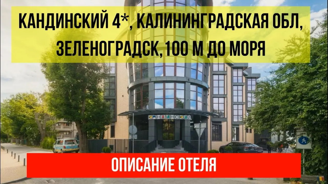 ОТЕЛЬ КАНДИНСКИЙ 4* в Зеленоградске, Калининградская область, описание отеля