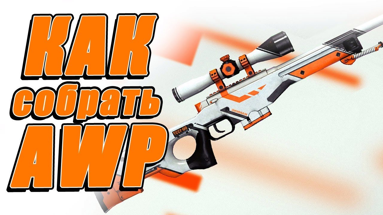 Фанкластик - Собираем AWP Asimov из CS_GO - Самоделки с Широ