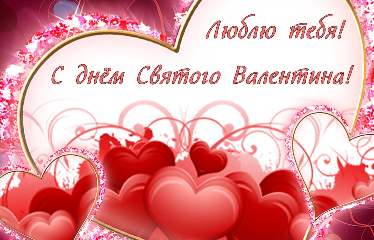 Красивое музыкальное поздравление с Днём Святого Валентина!