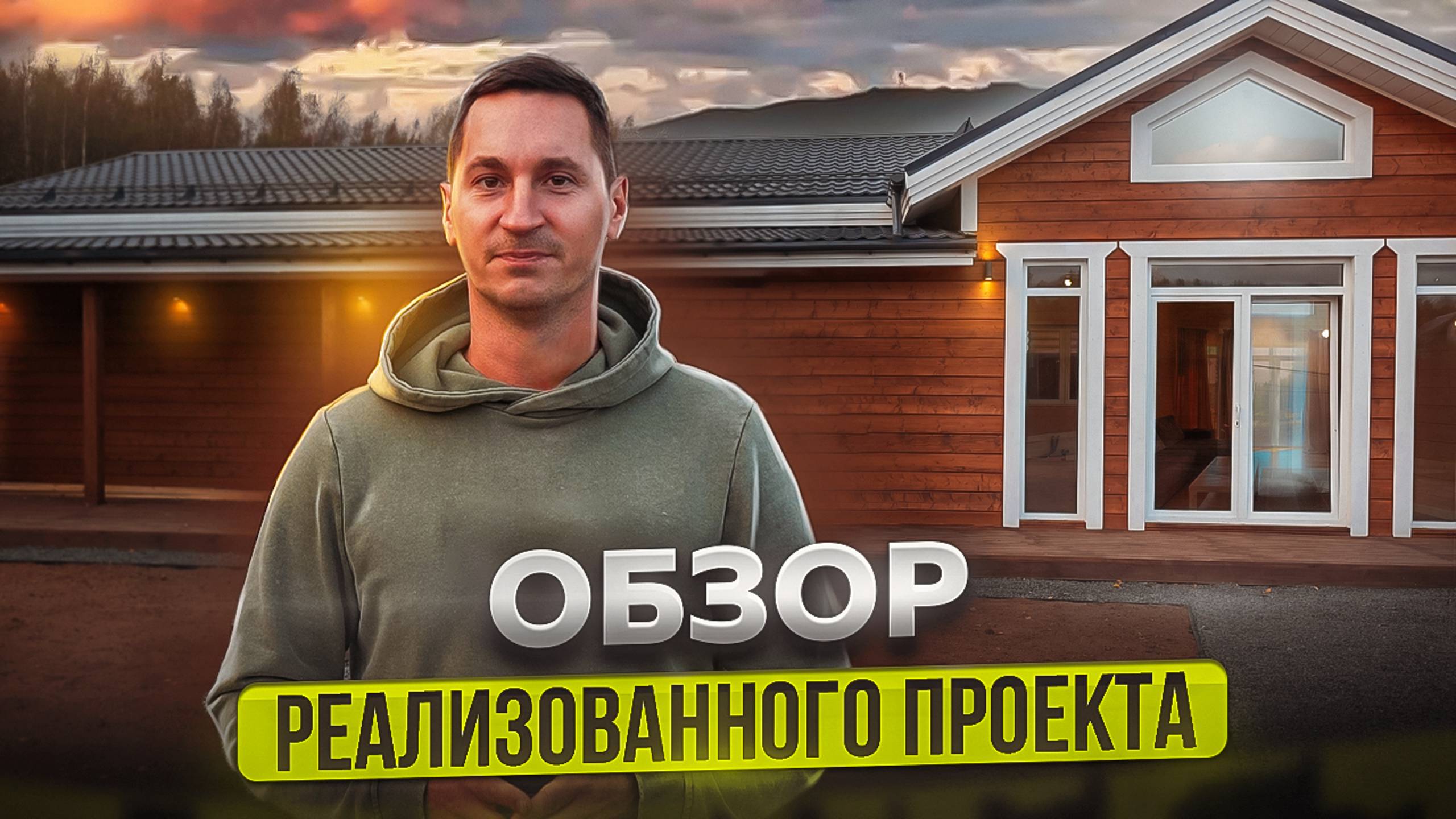 Построили загородный дом и сразу же продали. В чем секрет?