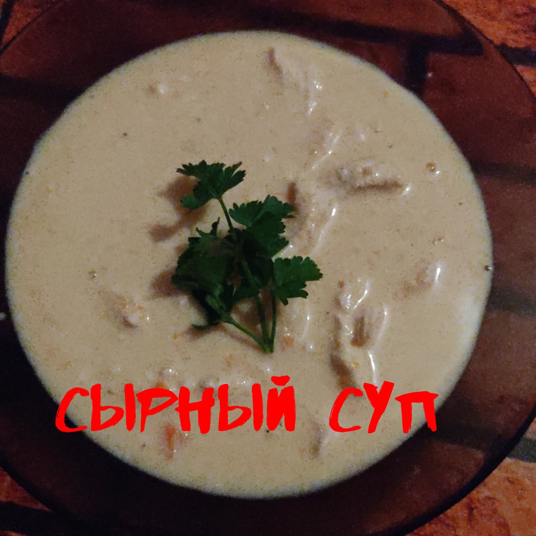 Куриный суп с плавленным сыром)