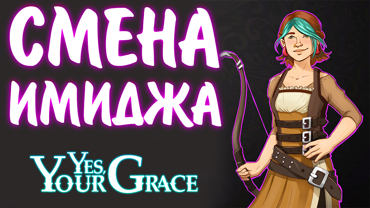 Yes, Your Grace #15 - СМЕНА ИМИДЖА