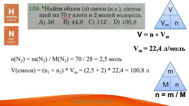 Найти объем (л) смеси (н.у.), состоящей из 70 г азота и 2 молей водорода.