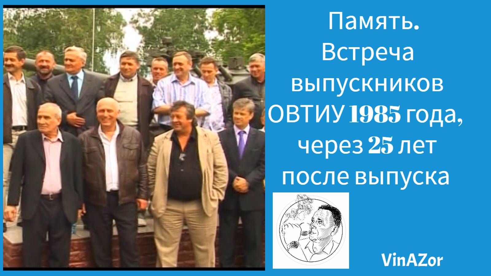 Встреча выпускников ОВТИУ 1985 года. Через 25 лет с момента выпуска.