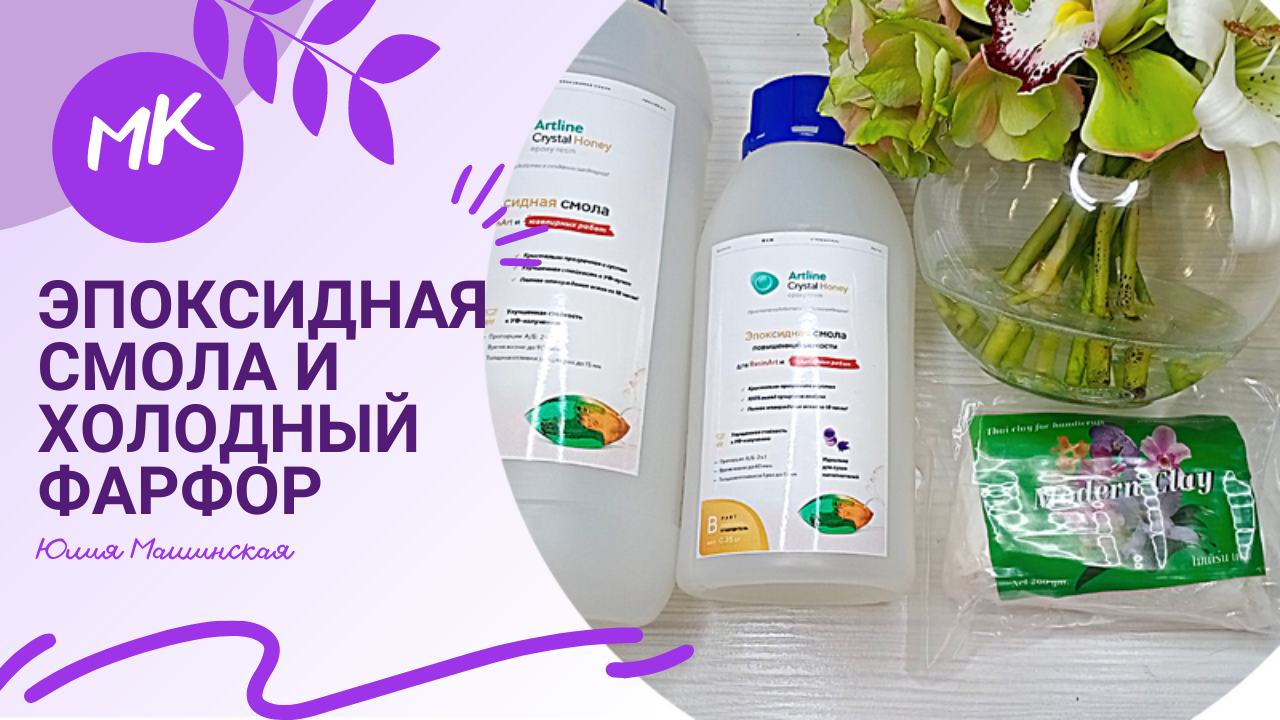 Мк эпоксидная смола и холодный фарфор