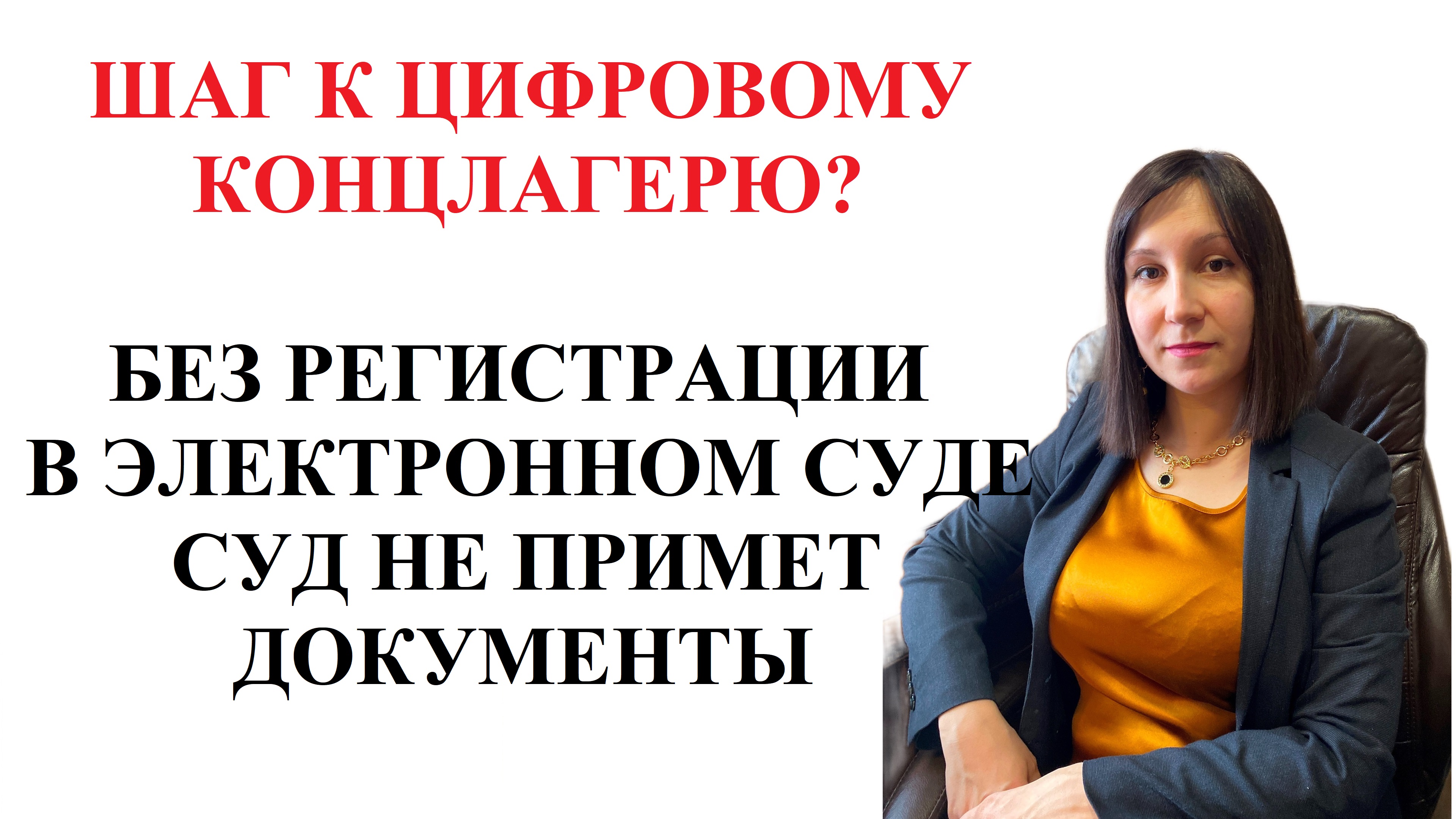 БЕЗ РЕГИСТРАЦИИ В ЭЛЕКТРОННОМ СУДЕ ВЫ БУДЕТЕ НИКТО