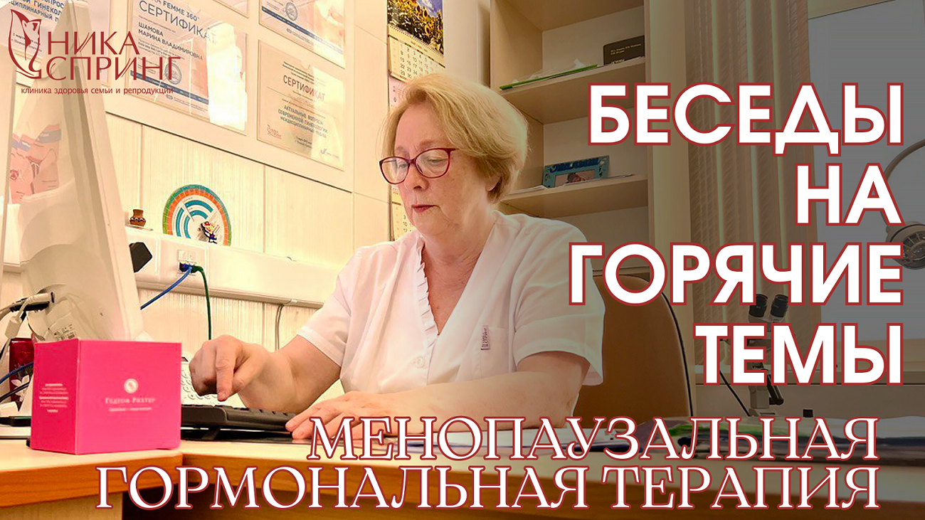 Менопаузальная гормональная терапия, беседа с акушером-гинекологом клиники Ника Спринг.