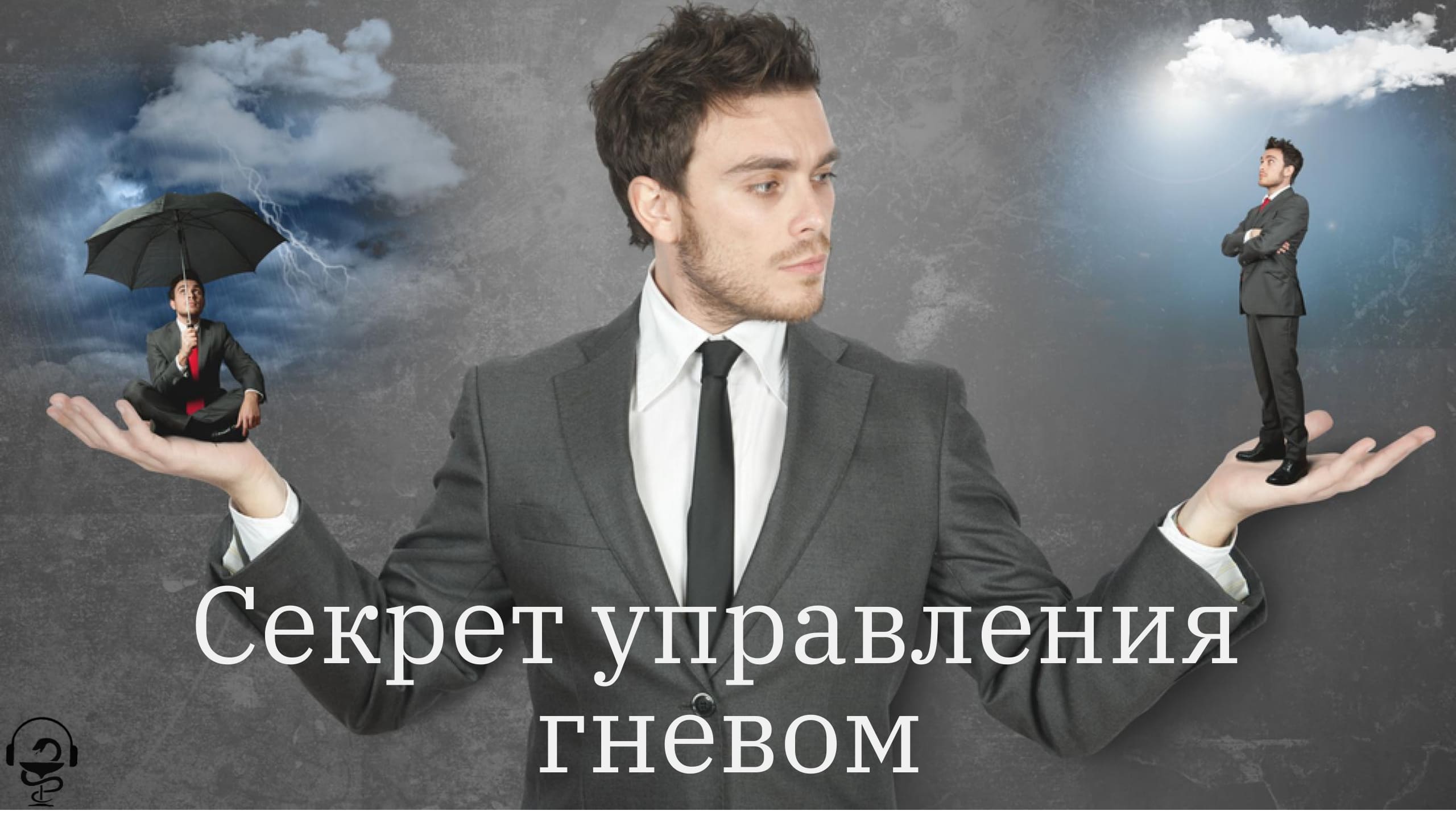 Как контролировать эмоции. Спойлер - никак