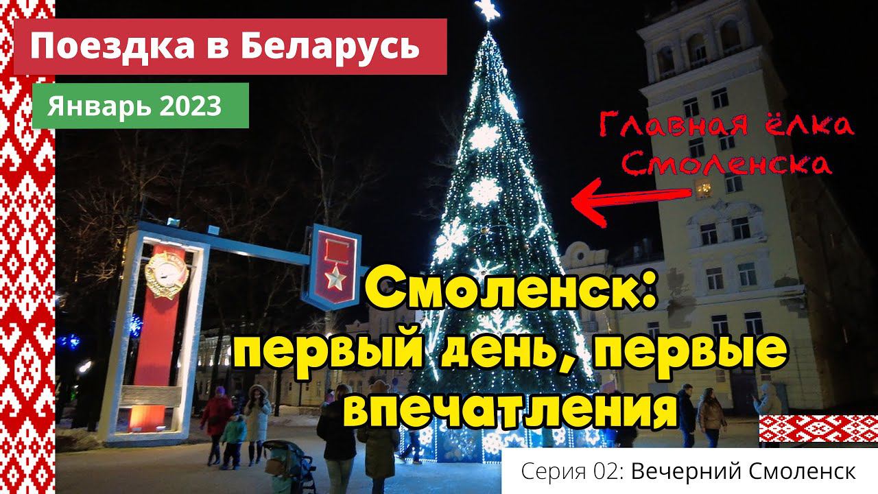 Смоленск: первый день, первые впечатления (e02) Поездка в Беларусь. Январь 2023