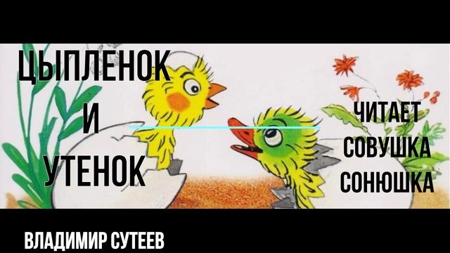 Владимир Сутеев - Цыпленок и Утенок