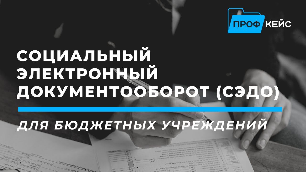 Что важно знать о СЭДО? | вебинар ПРОФКЕЙС