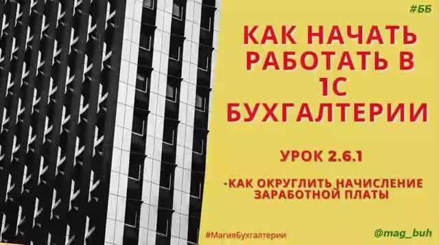Как округлить начисление заработной платы в 1С Бухгалтерия 8.3.