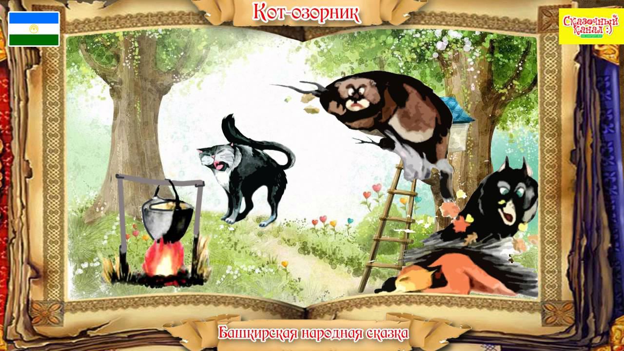 Кот озорник. Башкирская аудиосказка на русском. Audio fairy for children.