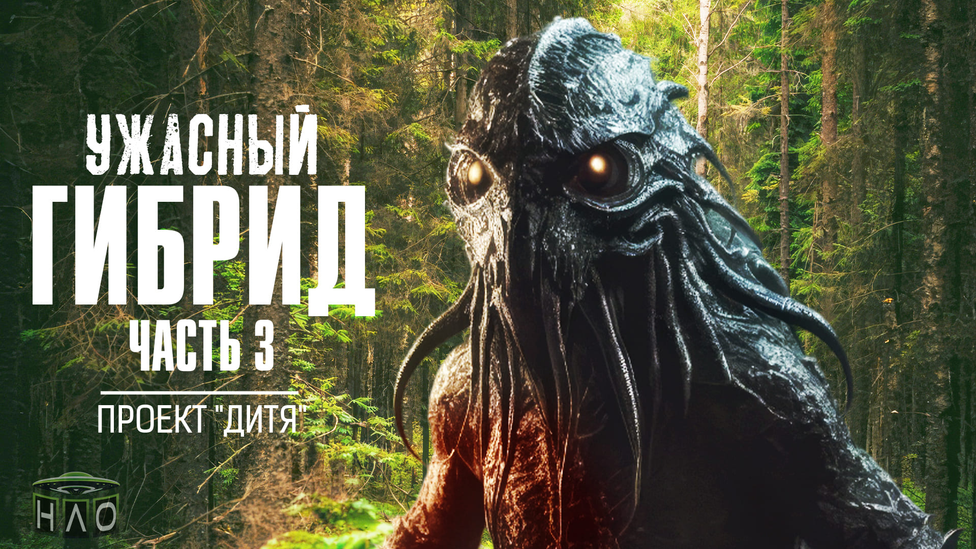 ПРОЕКТ ДИТЯ: УЖАСНЫЙ ГИБРИД. Страшные Опыты по скрещиванию людей и Рептилойдов - ПРОДОЛЖАЮТСЯ!