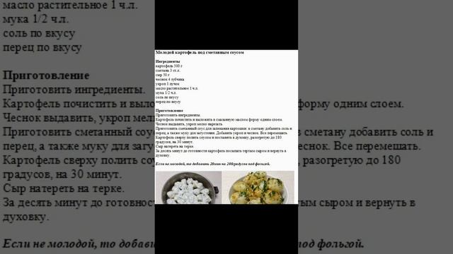 Картофель под сметанным соусом