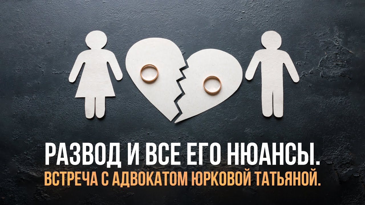 Развод и все его нюансы. Встреча с адвокатом Юрковой Татьяной.