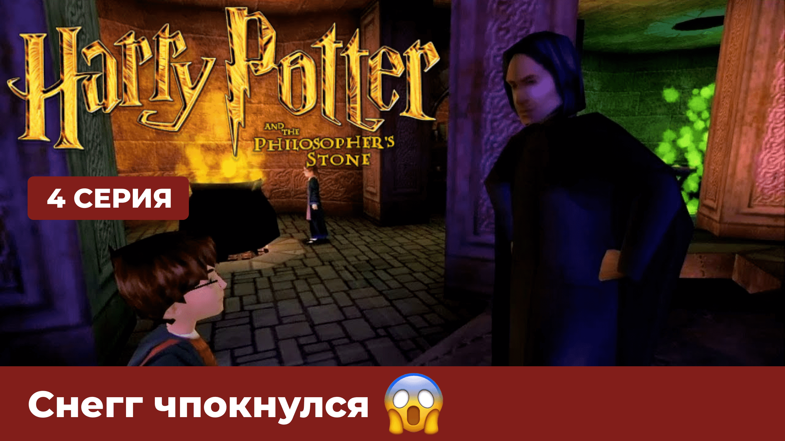 Прохождение Гарри Поттер и философский камень #4